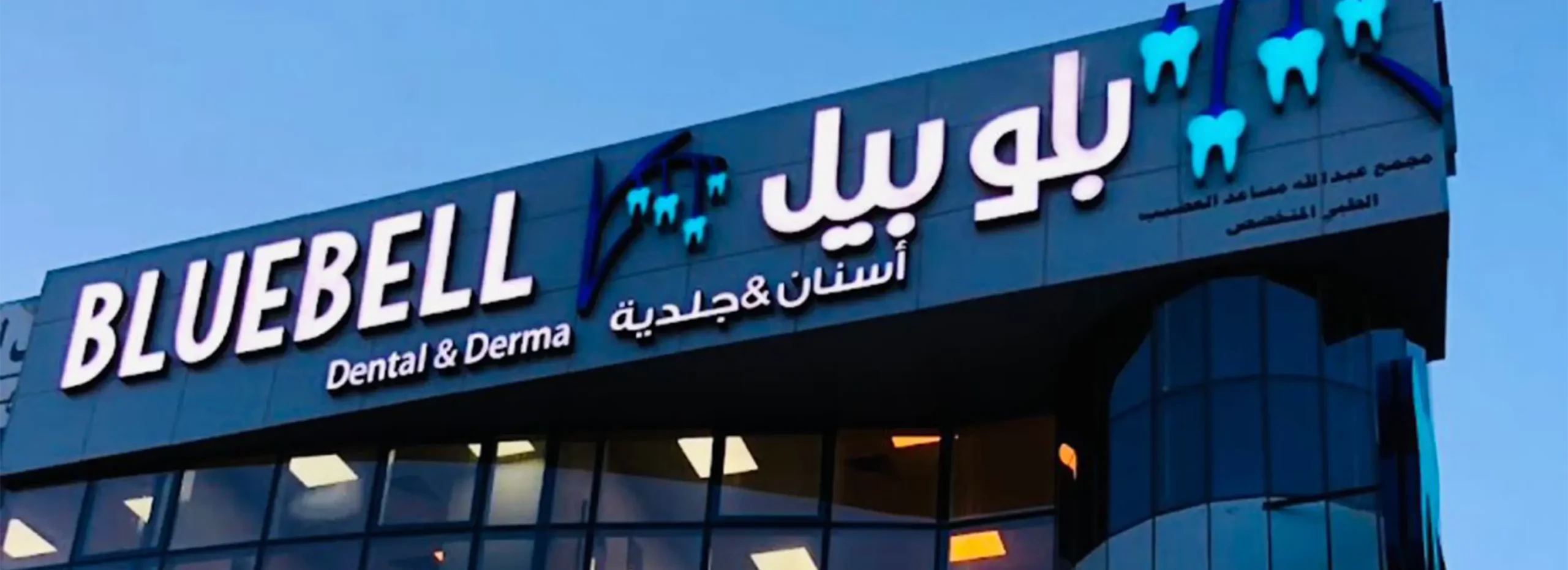 Bluebell Medical Clinic – White Rocks